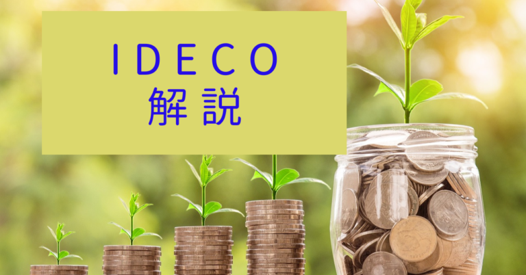 いまさら聞けない！iDeCoとは？仕組みを解説 | sami.blog